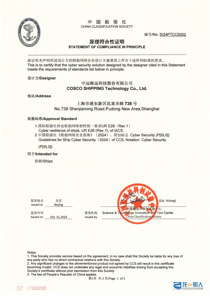 中远海运科技获中国船级社原则性认可(AIP)证书-龙de船人
