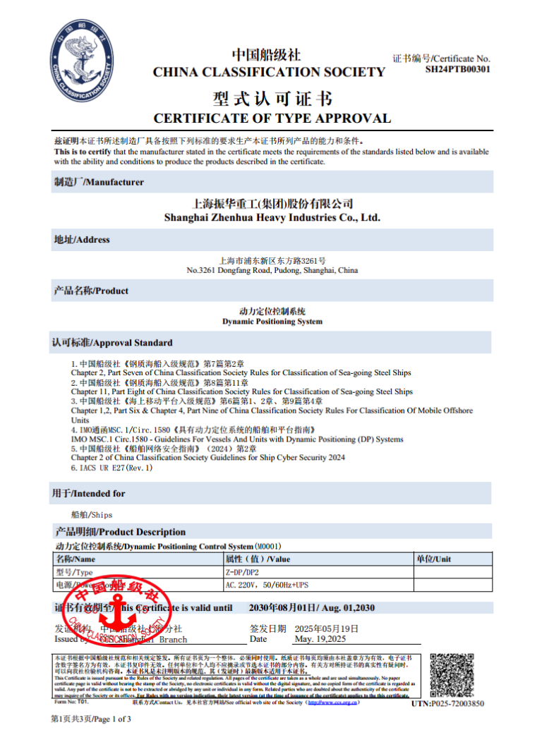 振华重工自主研发的DP2级动力定位控制系统获颁CCS型式认可证书-龙de船人